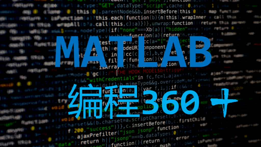 《MATLAB编程》视频课程 – 第1数据